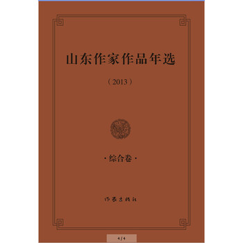 山东作家作品年选（2013）综合卷