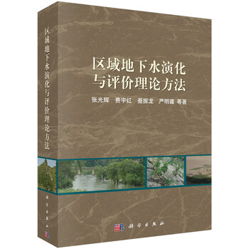 区域地下水演化与评价理论方法
