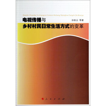电视传播与乡村村民日常生活方式的变革