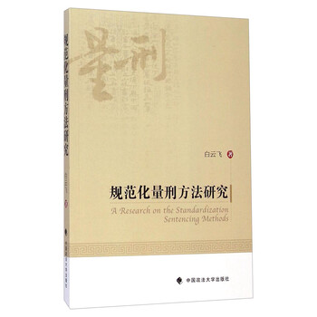 规范化量刑方法研究