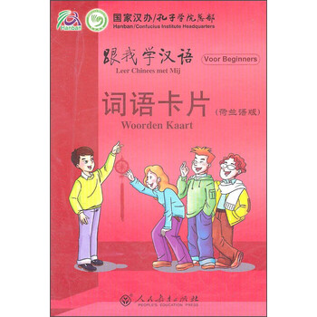 跟我学汉语·词语卡片（荷兰语版）