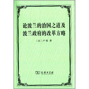 论波兰的治国之道及波兰政府的改革方略