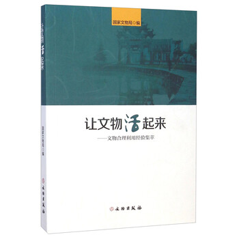 让文物活起来：文物合理利用经验集萃