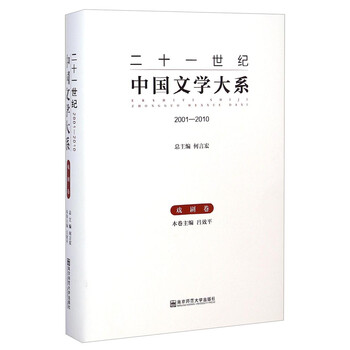 二十一世纪中国文学大系2001-2010（戏剧卷）