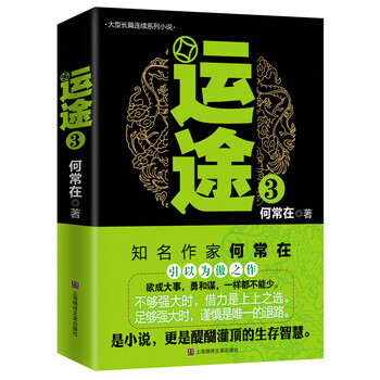 运途3         真实根公务员励志小说！《问鼎》之后看《运途》！是小说，更