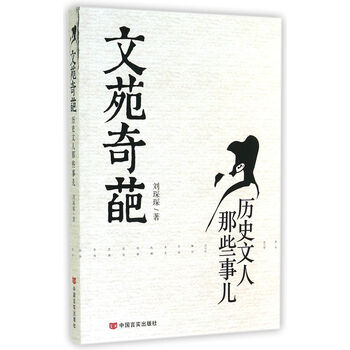 文苑奇葩：历史文人那些事儿
