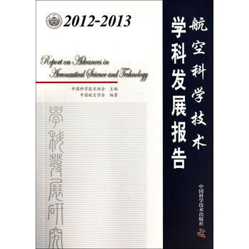 航空科学技术学科发展报告(2012-2013)