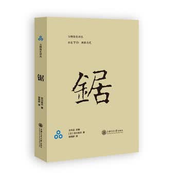 万物简史译丛：锯