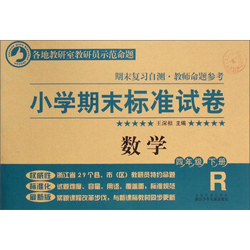 小学期末标准试卷：数学（四年级下册 R）