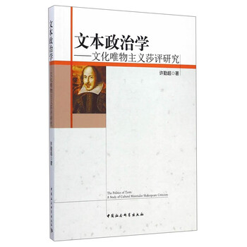 文本政治学：文化唯物主义莎评研究