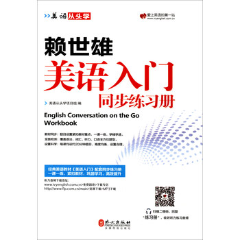 美语从头学 赖世雄美语入门同步练习册