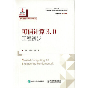 可信计算3.0工程初步
