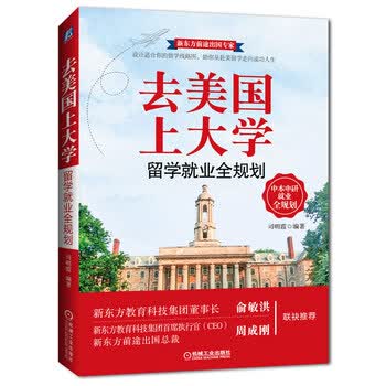  去美国上大学——留学就业全规划9787111572022
