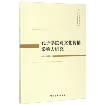孔子学院跨文化传播影响力研究