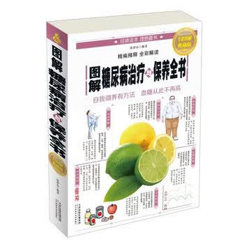 图解糖尿病治疗与保养全书（全彩图解 典藏版）
