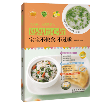 妈妈用心做，宝宝不挑食、不过敏