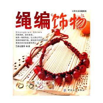 绳编饰物