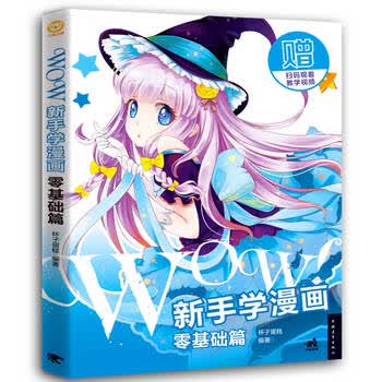 【正版新书】WOW!新手学漫画:零基础篇   9787515348056