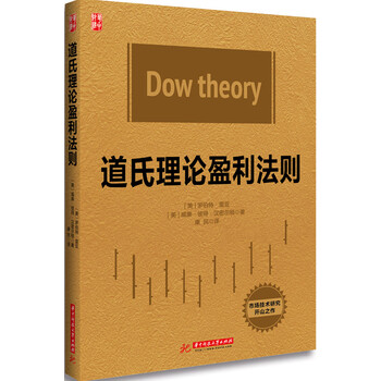 正版 道氏理论盈利法则 9787568026499