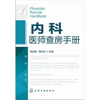 内科医师查房手册