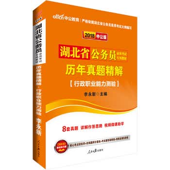 中公版·2018湖北省公务员录用考试专用教材：历年真题精解行政职业能力测验