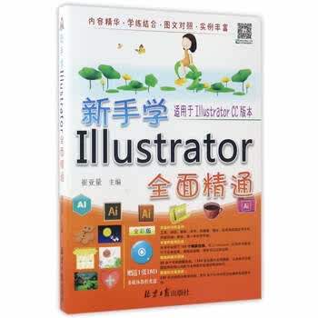 新手学ILLustrator全面精通（全彩版 附光盘）
