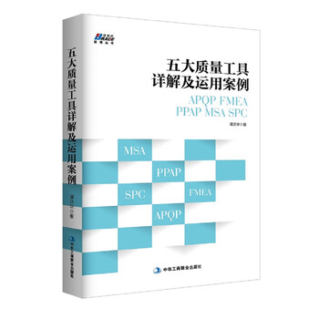 五大质量工具详解及运用案例: APQP/FMEA/PPAP/MSA/SPC