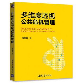 多维度透视公共危机管理
