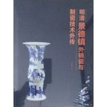 明清景德镇外销瓷与制瓷技术外传