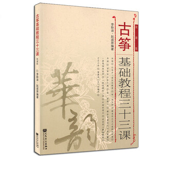 古筝基础教程三十三课(简谱版)