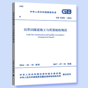 GB 51201-2016 沉管法隧道施工与质量验收规范