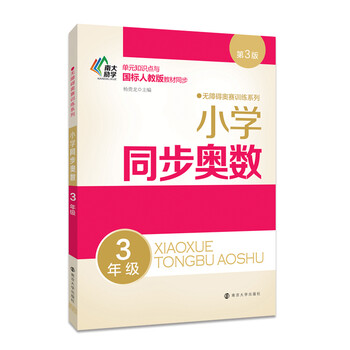 小学同步奥数 三年级（第三版）//无障碍奥赛训练系列 