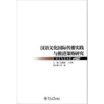 汉语文化国际传播实践与推进策略研究