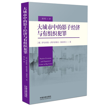 【正版新书】大城市中的影子经济与有组织犯罪   9787509385074