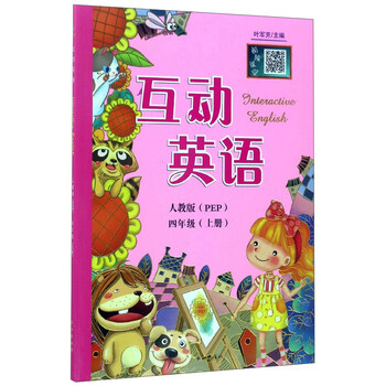 互动英语（四年级上 人教版PEP）