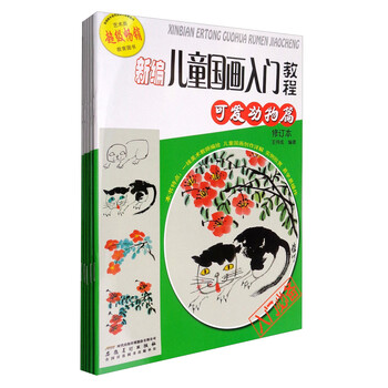 新编儿童国画入门教程（修订本 套装共5本）