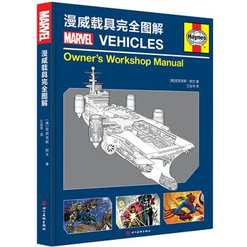 漫威载具完全图解(漫威漫画、复仇者联盟座驾全解析)