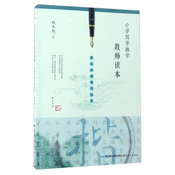 小学写字教学教师读本（硬笔正楷书写指导）