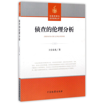 W  侦查的伦理分析9787510218774中国~~