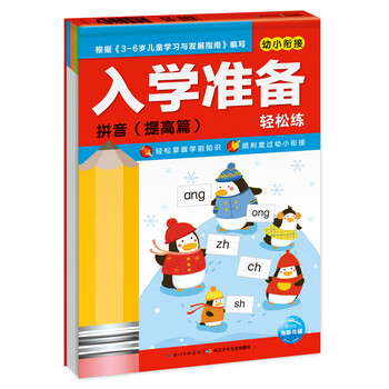 入学准备轻松练：拼音（提高篇）