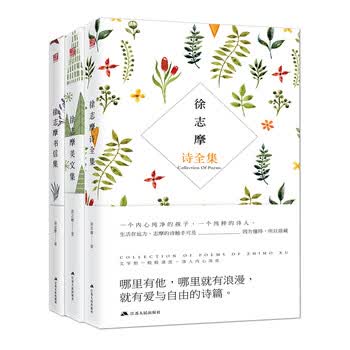 徐志摩珍藏经典系列（全3册）