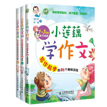 小莲藕学作文趣味训练（套装共3册）(优枢学堂出品)