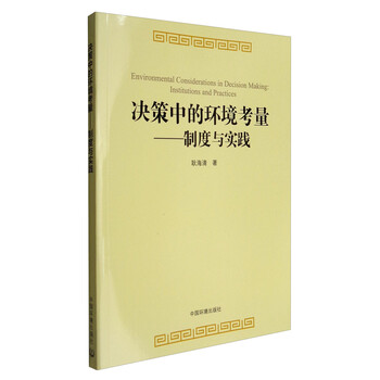 决策中的环境考量：制度与实践