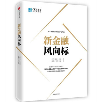 新金融风向标 李伟、周立 主编 中信出版社