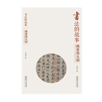 书法的故事 魏晋南北朝