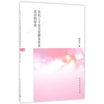 农民工子女关爱服务体系建设的探索
