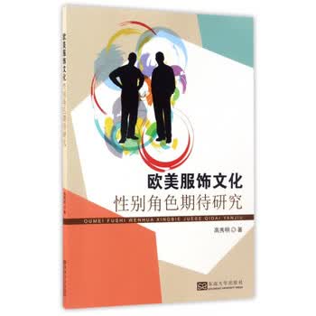 欧美服饰文化性别角色期待研究