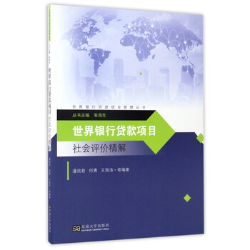 世界银行贷款项目社会评价精解9787564171179东南大学