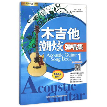  木吉他潮炫弹唱集9787535493965