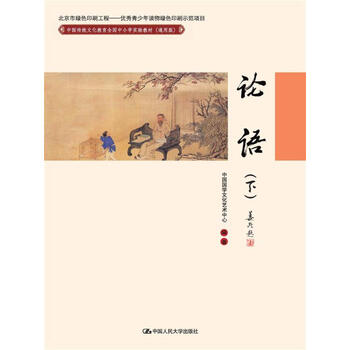 论语（下）/中国传统文化教育全国中小学实验教材（通用版）